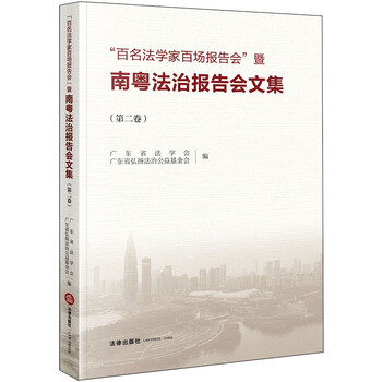 “百名法学家百场报告会”暨南粤法治报告会文集（第二卷）