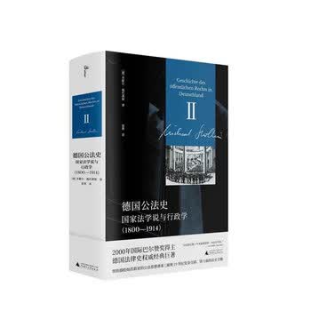 新民说  德国公法史：国家法学说与行政学（1800—1914）  [德] 米歇尔·施托莱斯著，雷勇