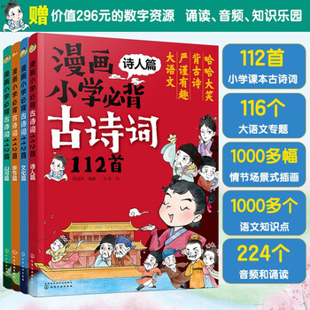 漫画必背古诗词112首（诗人+文化+季节+山河 套装4册） 涵盖小学1-6年级教材古诗词 随书赠224个音频+诵读