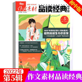 作文素材杂志  品读经典 初中版 2022年5月