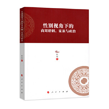性别视角下的商周婚姻、家族与政治 耿超
