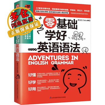 零基础学好英语语法 戴宝拉Debra 著 英语专项训练 WX