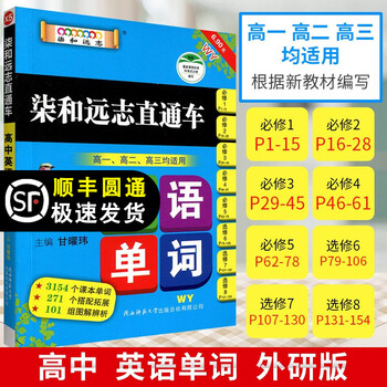 柒和远志直通车小甘高中英语单词 WY外研版 高一高二高三均适用 3154个课本单词 高中英语单词
