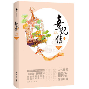 熹妃传.贰 解语