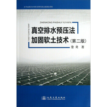 真空排水预压法加固软土技术(第2版) 娄炎