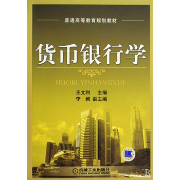 货币银行学(普通高等教育规划教材)
