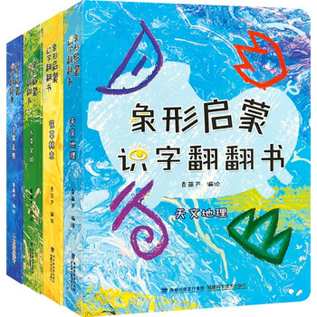 【正版包邮】象形启蒙识字翻翻书 宝宝翻翻书 幼儿启蒙早教识字书 全套4册