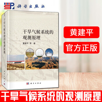 正版新书 干旱气候系统的观测原理 黄建ping教授著作科学出版社大气科学地理学生态学环境科学本科生研究生气候变化人员参考书籍