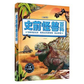 史前怪兽百科 宁菲 编 9787538599442