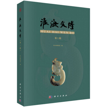 淮海文博 徐州博物馆 科学出版社 9787030599735