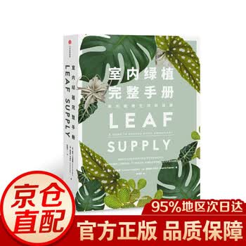 室内绿植完整手册（我的植物生活新提案系列） 劳伦卡米雷利 学养护绿植 塑造空间美学 园艺工具书 室内绿植完整手册