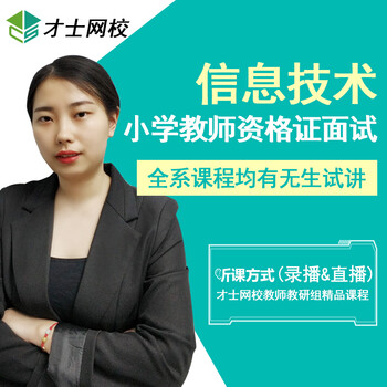 2022才士网校教师资格证面试小学信息技术无生试讲视频网课结构化 全额支付 面试基础班