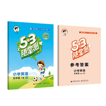 53随堂测 小学英语 五年级下册 RP 人教PEP版 2022春季 含参考答案（三年级起点）
