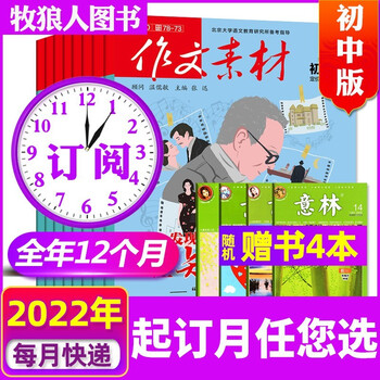 【全年订阅送4本】作文素材初中版杂志2022年1-12月共16期打包【另有2022年新期起订月可选】 中学生作文素材阅读期刊 A组：【2022年1-12月】全年订阅+赠书4本