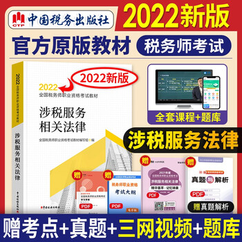 2022新版现货全国税务师2022官方教材 涉税服务相关法律 中国税务出版社注税cta全国资格考试官方教材