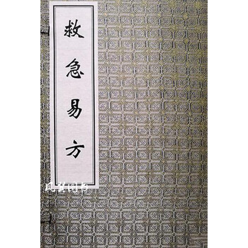 救急易方 明.赵秀敷 中醫古籍出版社