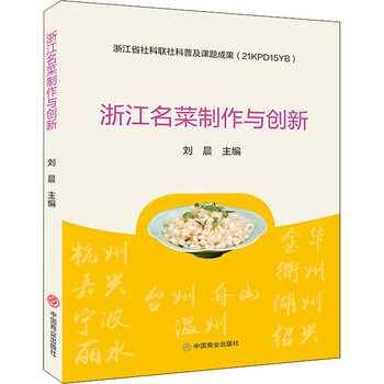 浙江名菜制作与创新 图书