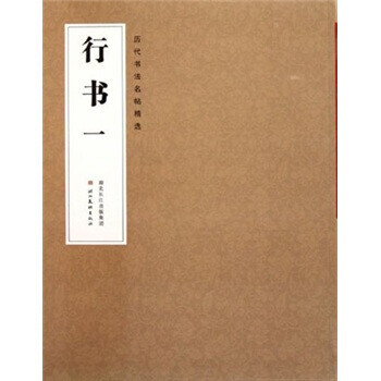 行书-一 《历代书法名帖精选》编写组 编【正版书】