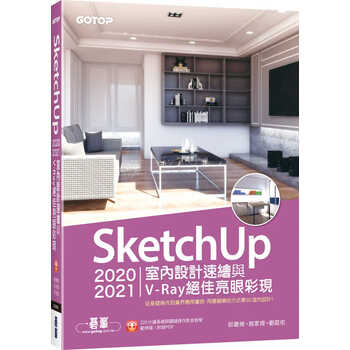邱聪倚 SketchUp 2020/2021室内设计速绘与V-Ray亮眼彩现(附220分钟影音
