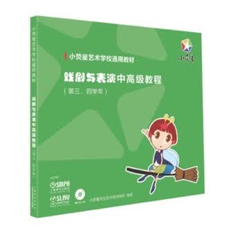 戏剧与表演中高级教程【正版图书】