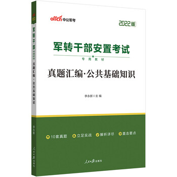 中公教育2022军转干部安置考试教材：真题汇编公共基础知识