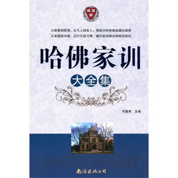 正版 哈佛家训大全集9787544256230