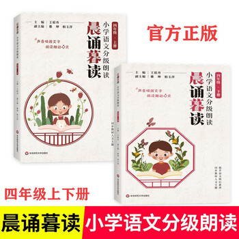 官方正版 晨诵暮读 小学语文分级朗读 123456年级下册 有声伴读 全套装共6册 全套6册 四年级上下册