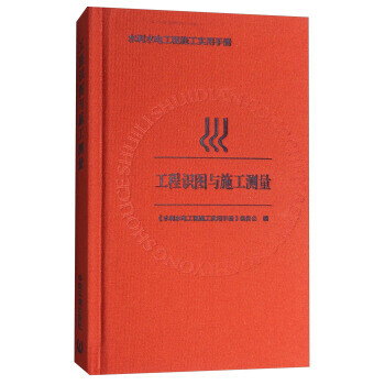 工程识图与施工测量 《水利水电工程施工实用手册》编委会 中国环境出版社【正版图书】
