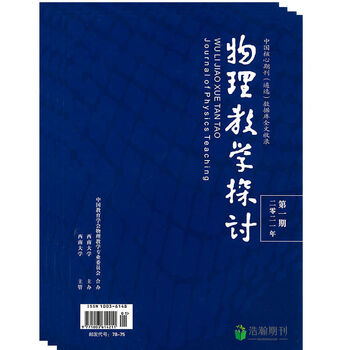 物理教学探讨杂志2021年第1-12期中学物理教学参考 1-12期