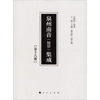 泉州南音(絃管)集成(8册) 吕锤宽 等 人民出版社 9787010192307