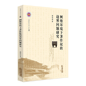 网络环境下著作权的边界问题研究【 放心购买】
