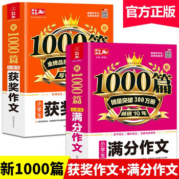 满分作文+获奖作文(共2册)小学生作文大全新1000篇适合三四五六年级黄冈作文写作方法技巧素材辅导书
