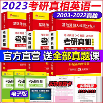 现货速发 2023考研真相英语一 考研英语一历年真题2003-2022年英语真题试卷 基础版+高分突破+考前冲刺 搭张剑黄皮书词汇