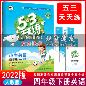 2022春53天天练小学英语四年级下册人教版RP五三天天练英语4年级下册配套人教版教材英语同步练习册