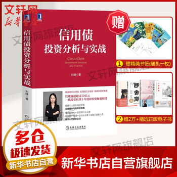 信用债投资分析与实战 刘婕著 机械工业出版社出版  债券个人和机构投资者业绩提升与防踩雷宝典 金融投资理财从业者进阶入门书籍 图书
