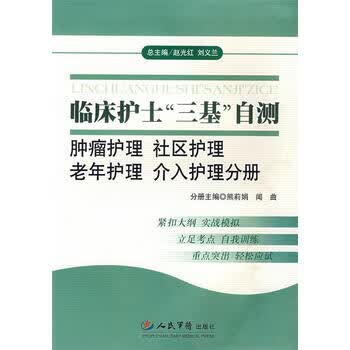 临床护士三基自测肿瘤护理-社区护理 老年护理 介入护理分册 熊莉娟,闻曲　主编【正版书】