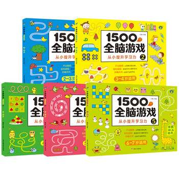 1500个全脑游戏(1~5) 共5册