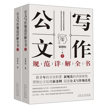 【全10册】公文写作实用全书 公文写作规范详解实训题解专题例解综合实训公文语病实例评改全书 公文写作规范详解全书（上下）