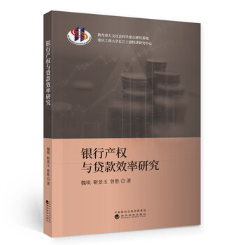 银行产权与贷款效率研究魏琪 靳景玉 曾胜著