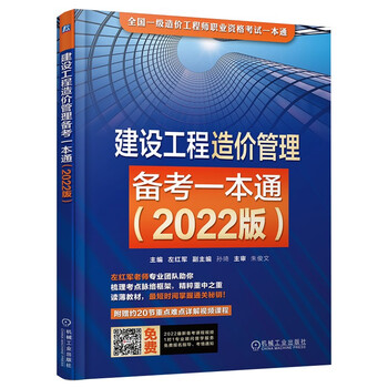 2022全国一级造价工程师职业资格考试一本通 建设工程造价管理备考一本通
