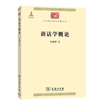 训诂学概论(中华现代学术名著5)