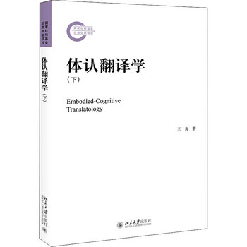 体认翻译学(下) 图书