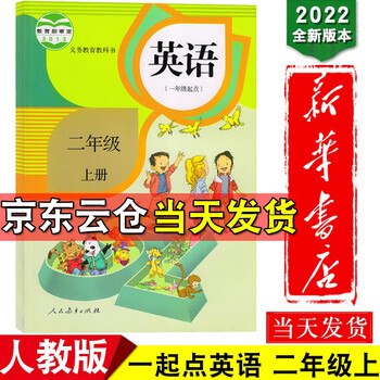 新华书店2022新版小学二年级上册英语课本教材（一年级起点）人教部编版二年级上册英语课本教材教科书