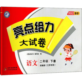 亮点给力大试卷 语文 2年级 下册 统编版(江苏专用) 2022
