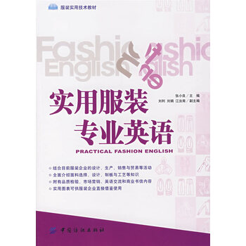实用服装专业英语【正版图书】