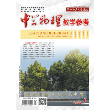 中学物理教学参考 上旬 高初中 2022年 第3期