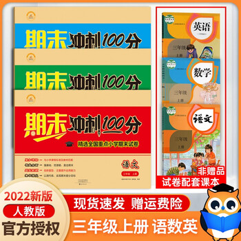 2022新版期末冲刺100分三年级上册语文数学英语试卷部编人教版全套3本小学同步练习册单元期中期末检测卷 语+数+英