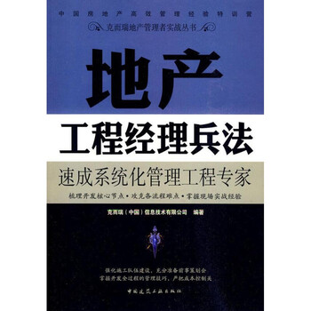 地产工程经理兵法