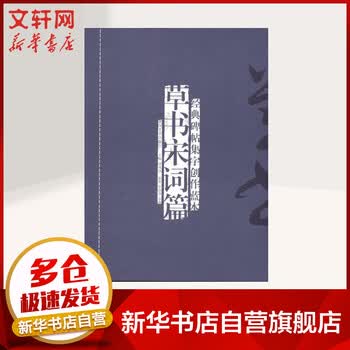 经典碑帖集字创作蓝本？草书宋词篇