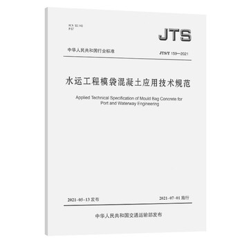 水运工程模袋混凝土应用技术规范 JTS/T159-2021